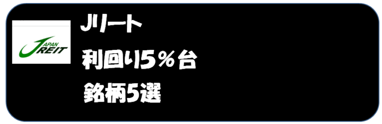 物流リートおススメ5選 J－REITも高利回りで投資チャンス - さとうきびの高配当株投資でFIRE